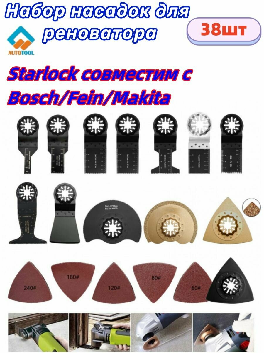 Набор насадок для реноватора, Starlock совместим с Bosch/Fein/Makita, 38шт