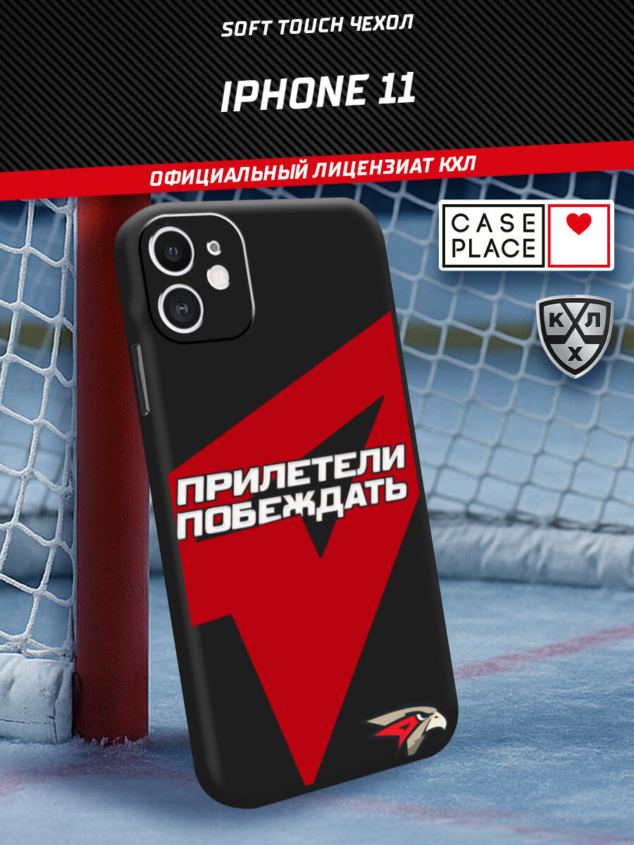 Чехол на Apple iPhone 11 / Айфон 11 с принтом "КХЛ Прилетели побеждать"