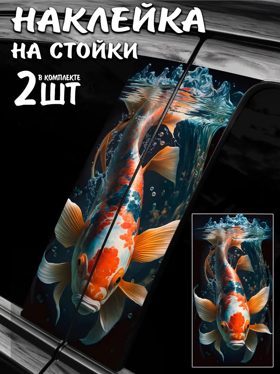Наклейки на стойки автомобиля Японский карп