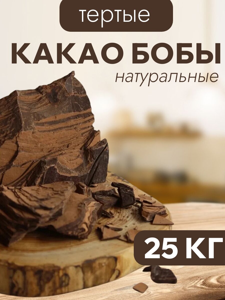 Натуральные какао-бобы тёртые неалкализованные, 25 килограмм