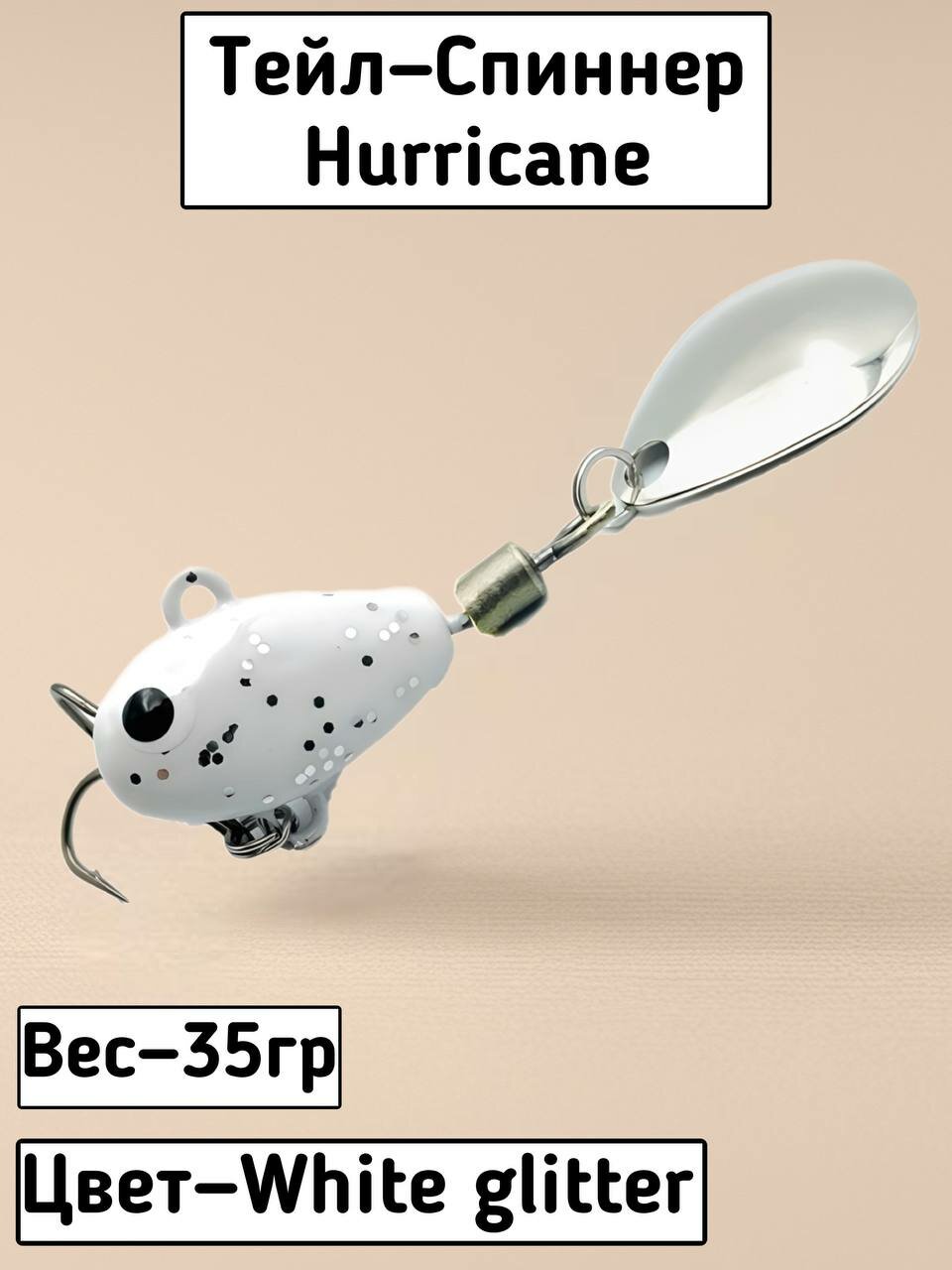 Тейл-спиннер HURRICANE 35g White glitter