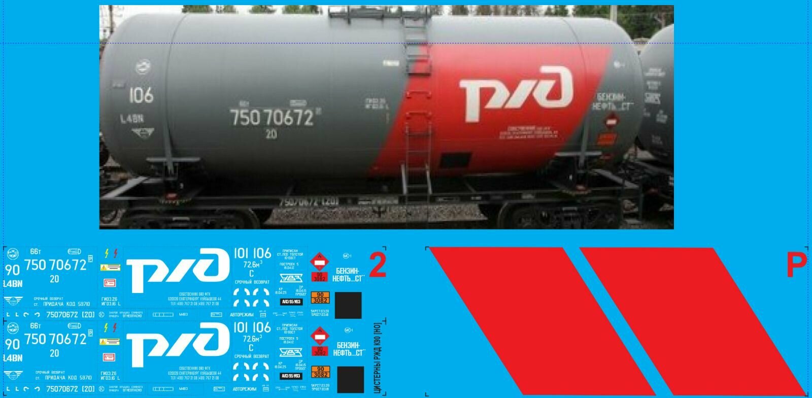 2Р - 2Д-Декаль Цистерна РЖД; HO; Бензин Нефть СТ, РФ, Эпоха V. Блок№2