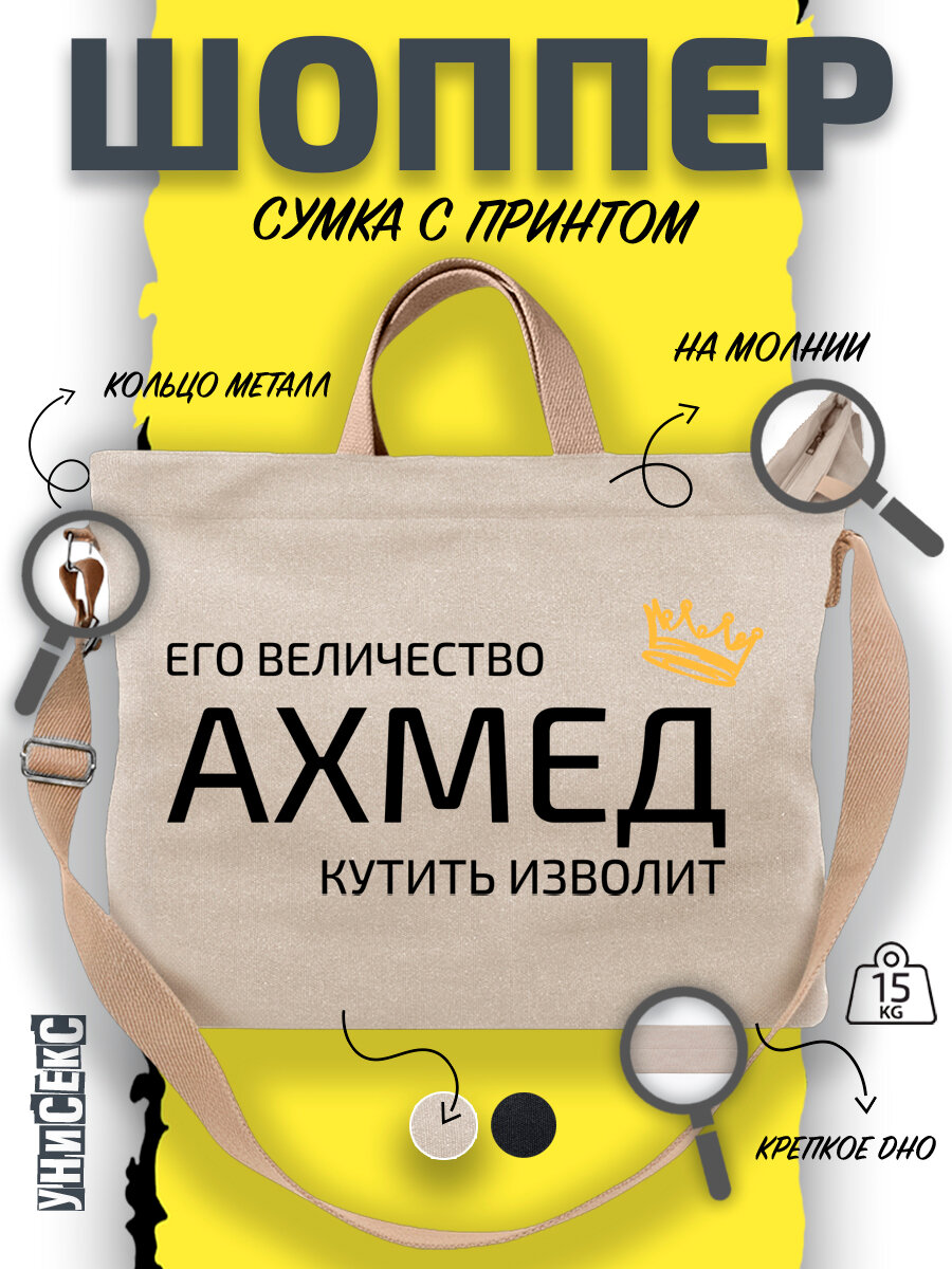 Сумка  шоппер y2k через плечо имя Ахмед с короной