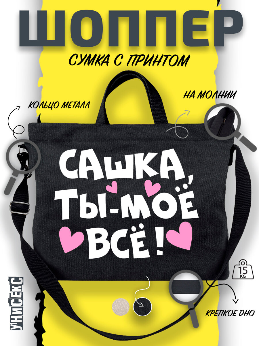Сумка  шоппер y2k через плечо с именем Александр Саша