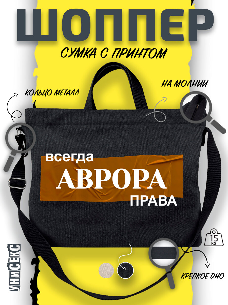 Сумка  шоппер y2k через плечо имя Аврора