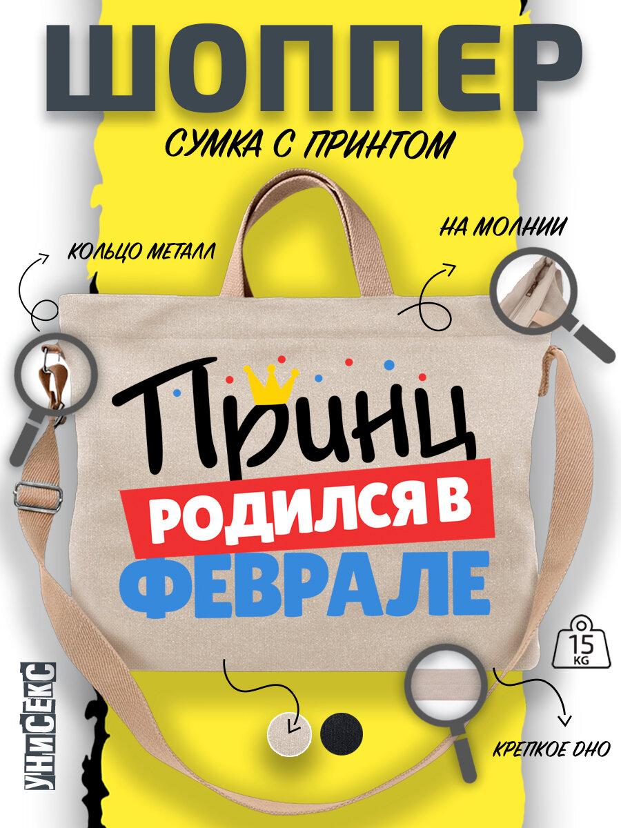 Сумка  шоппер y2k через плечо принц родился в феврале