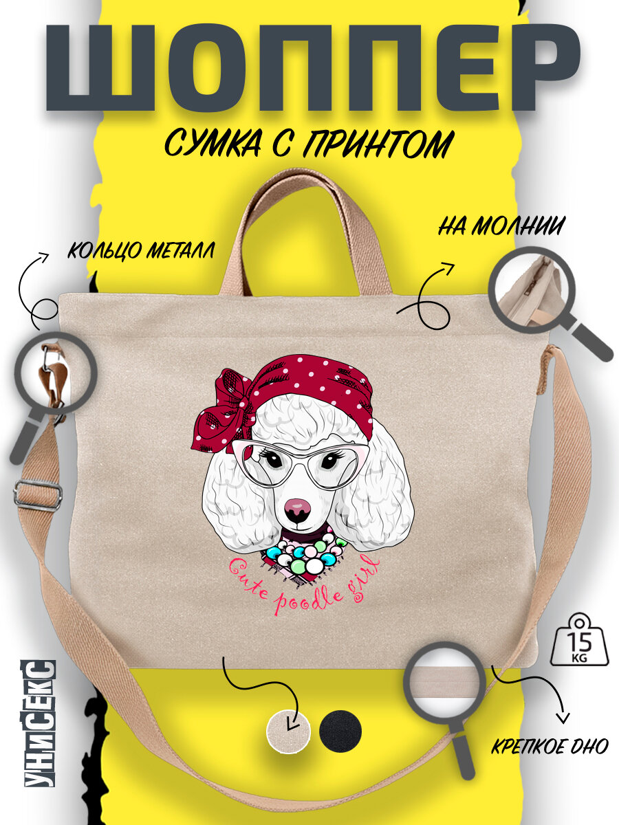 Сумка  шоппер y2k через плечо пудель cute poodle girl