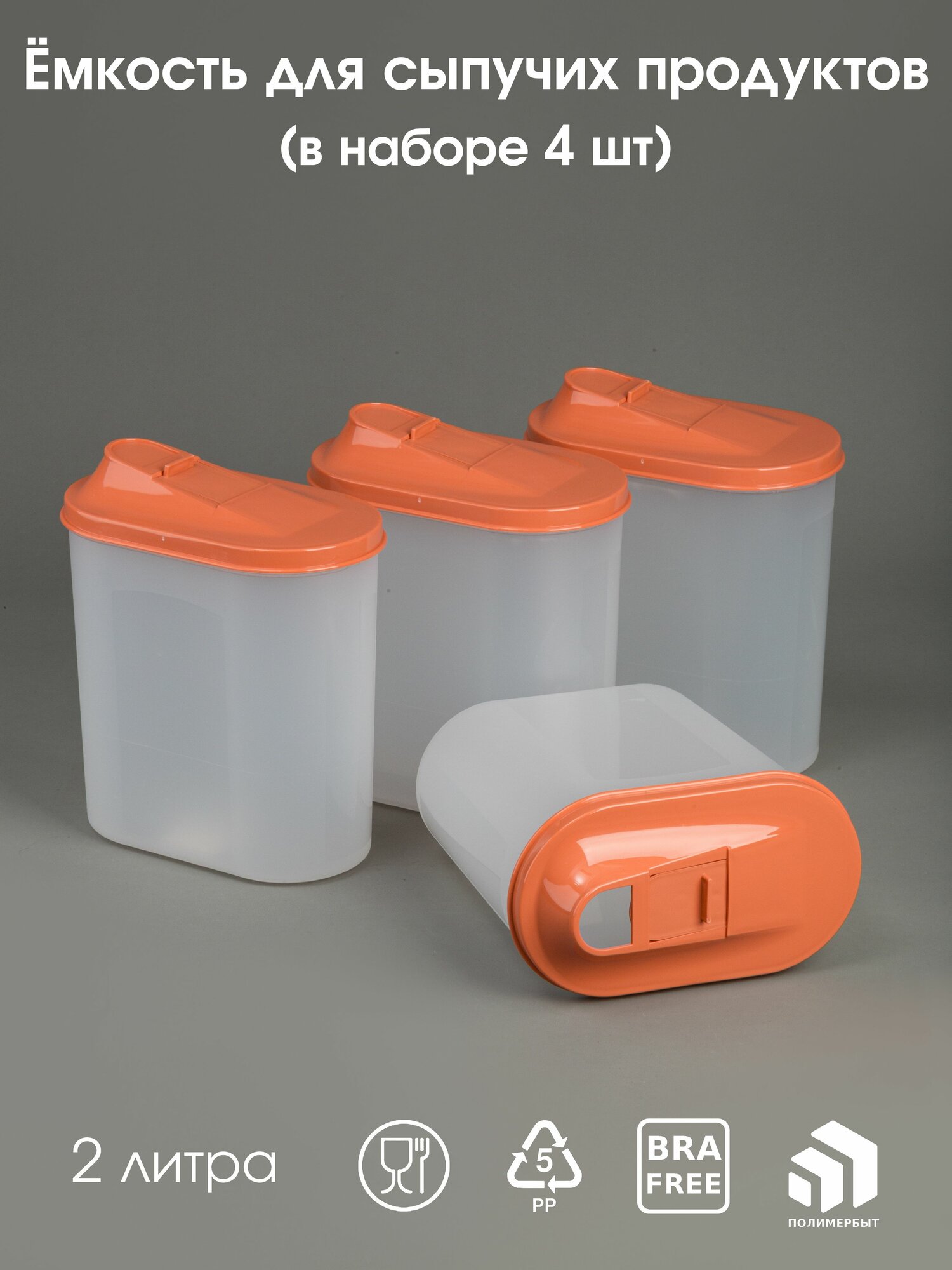 Банки для хранения сыпучих продуктов набор 2 литра (комплект из 4 шт)