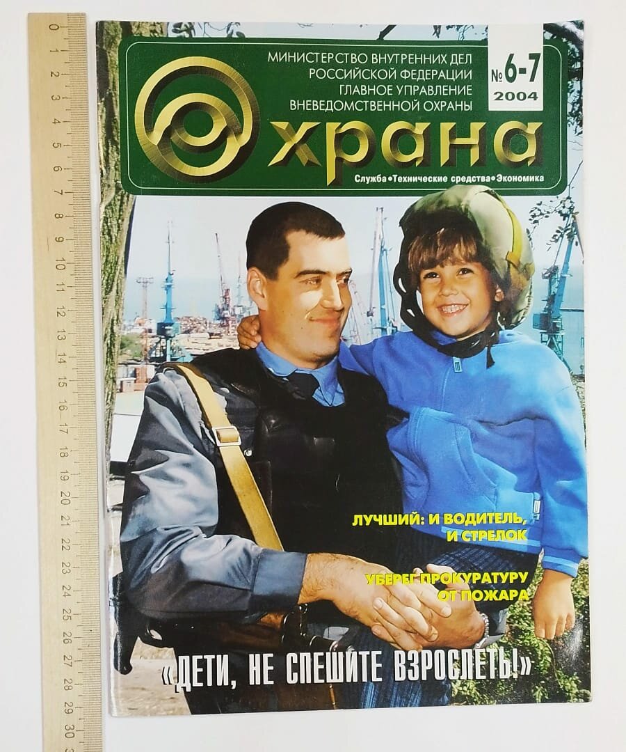 Журнал Охрана: Служба, технические средства, экономика № 6-7, 2004