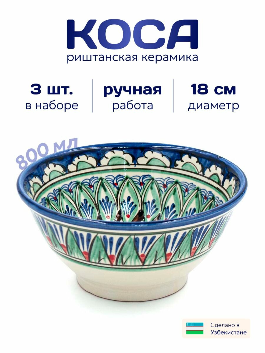 Узбекская посуда, пиала для супа (коса) 800 мл, 3 шт. / Риштанская керамика, диаметр 18 см