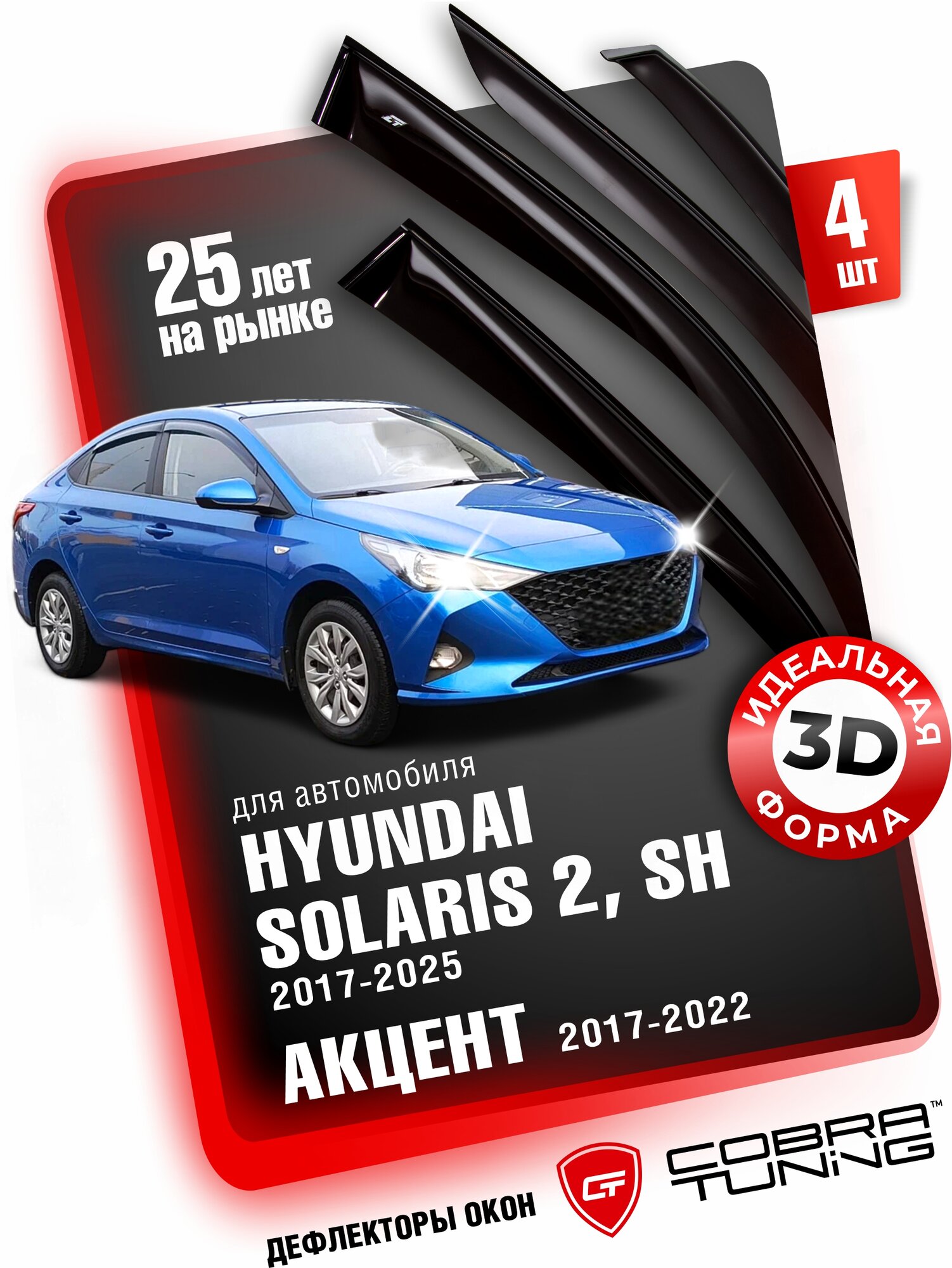 Дефлекторы боковых окон для Hyundai Solaris 2, SH (Хендай, Хендэ, Хундай Солярис) 2017-2025, Акцент 2017-2022, ветровики на двери автомобиля, Cobra Tuning