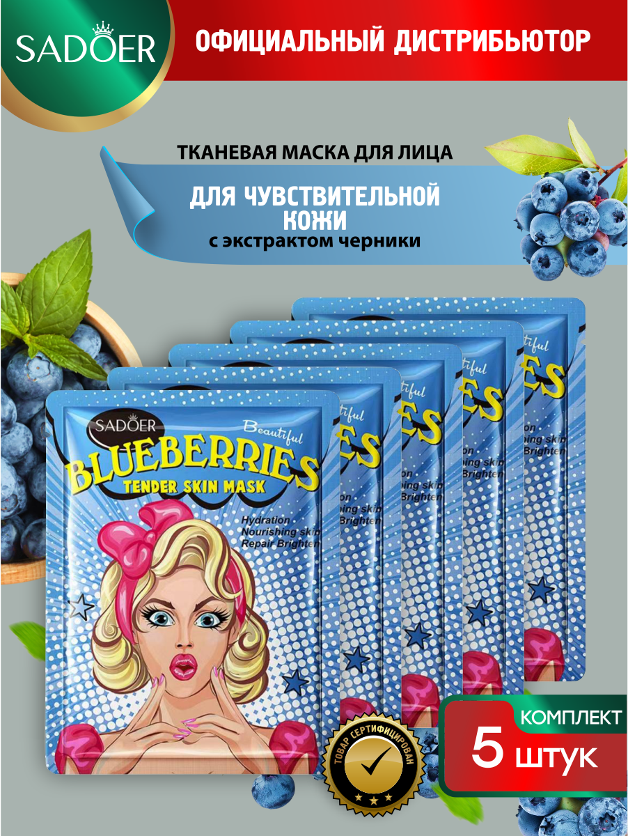 Маска для чувствительной кожи Sadoer Goddess с экстрактом черники 25 гр. х 5 шт.
