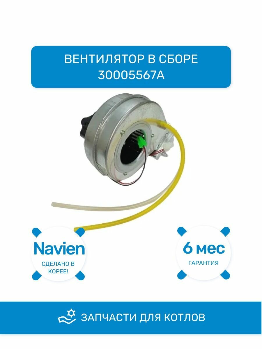 Вентилятор в сборе (Navien 30005567A,30005567А)