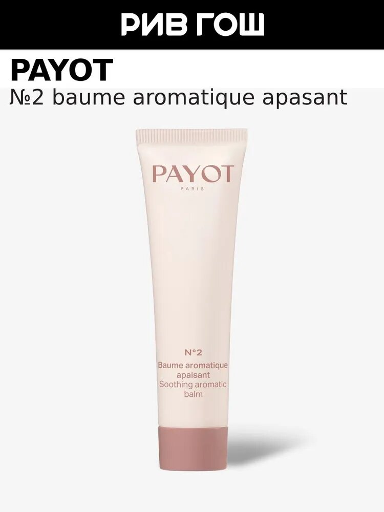 PAYOT № 2 Baume Aromatique Apaisant Крем для лица успокаивающий, 30 мл