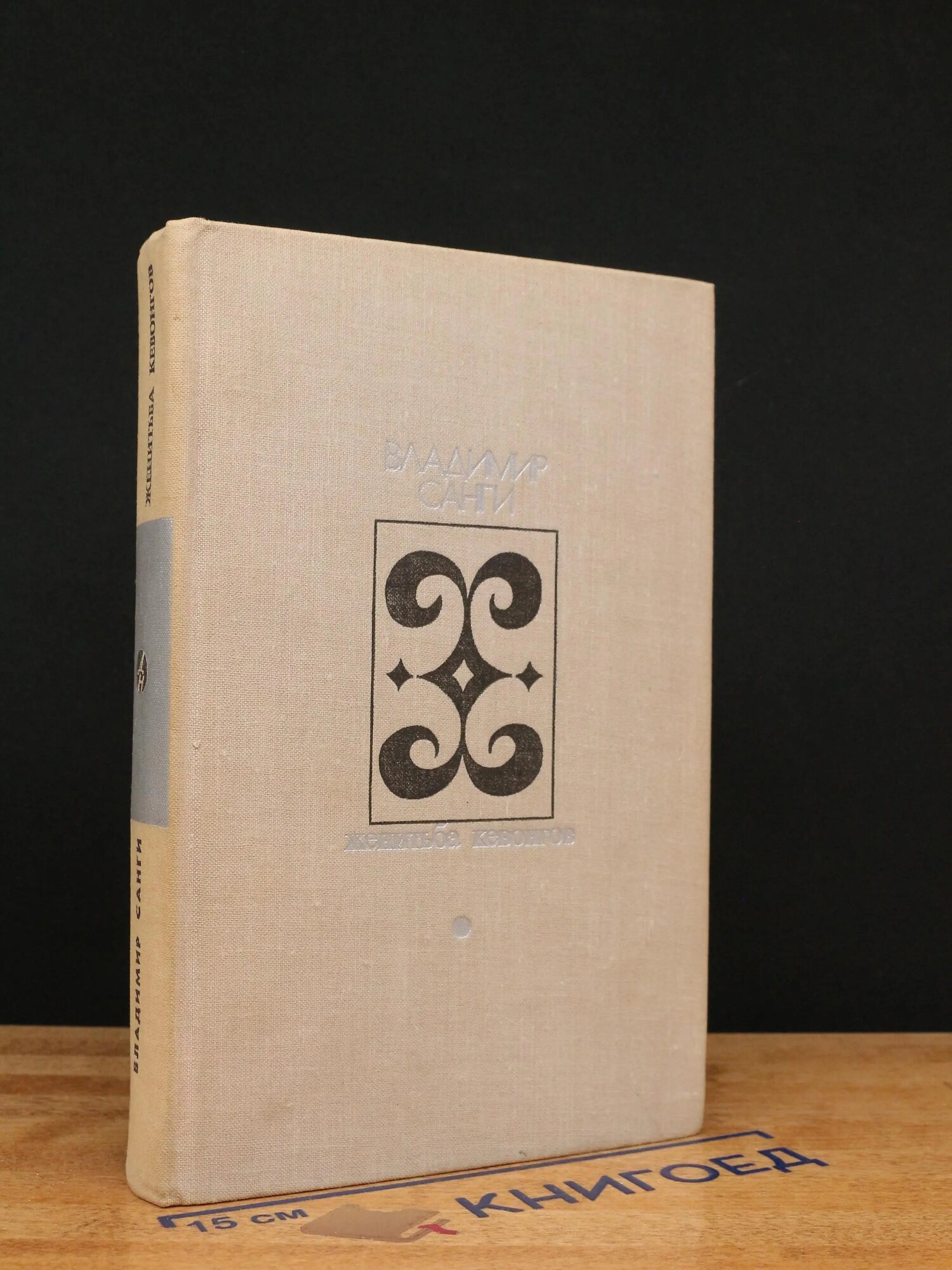 Книга. Женитьба Кевонгов 1977 (2046513418206)