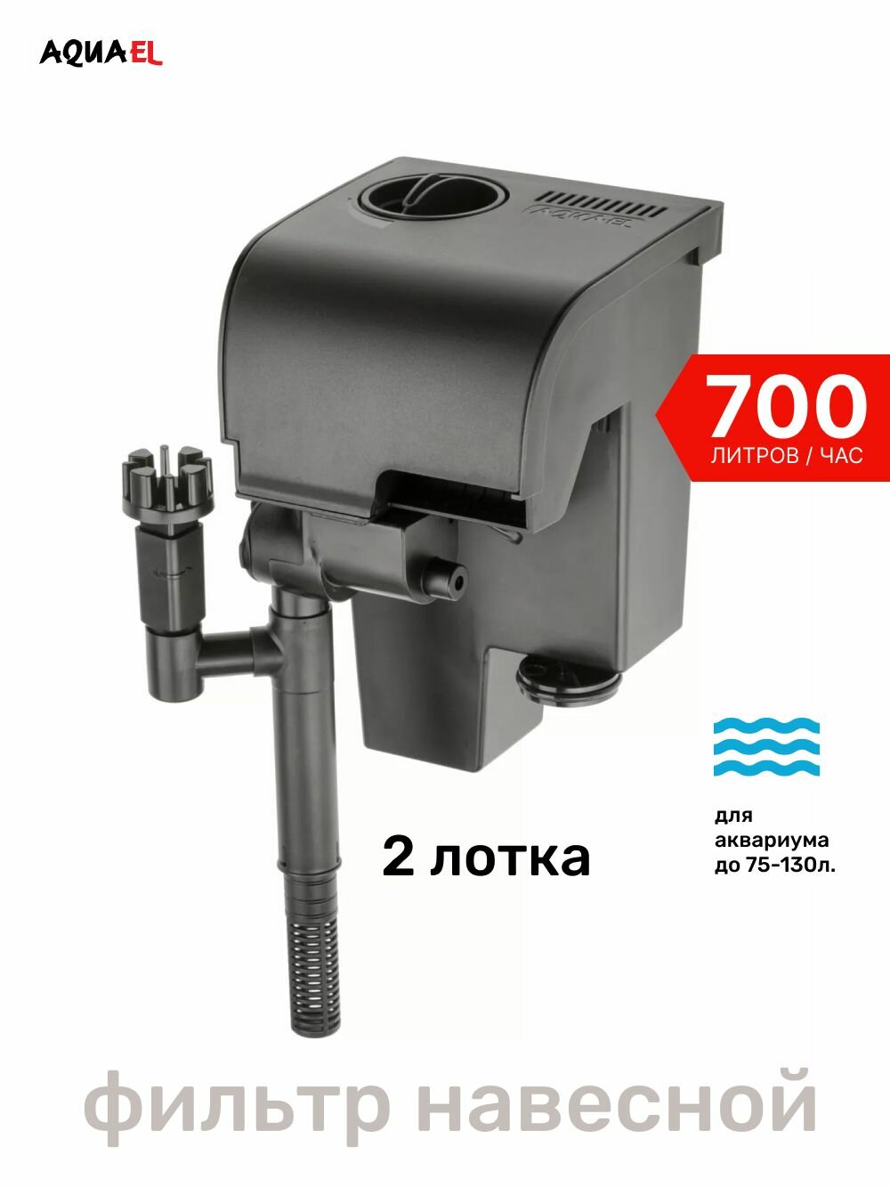 Фильтр навесной Aquael FZN PRO 700 для аквариума (75-130 л, 700 л/ч, 6,2 Вт)