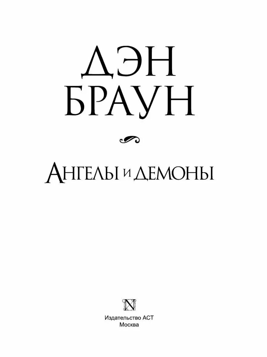 Ангелы и демоны — фото 1