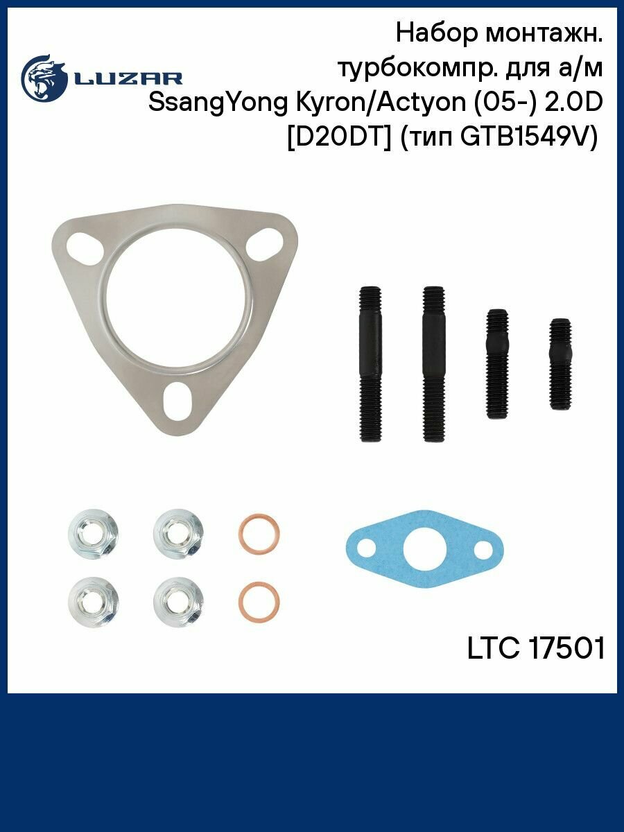 Монтажный набор турбокомпрессора SsangYong Kyron / Actyon тип GTB1549V LUZAR LTC 17501