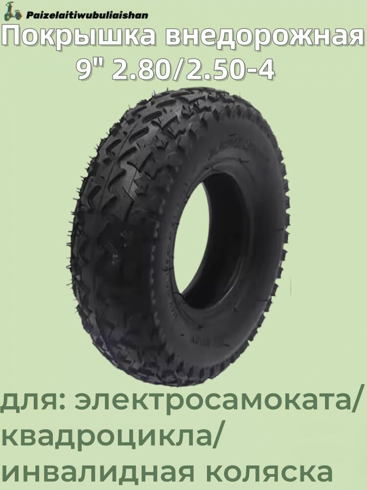Покрышка внедорожная 9" 2.80/2.50-4 для электросамоката/квадроцикла/инвалидная коляска