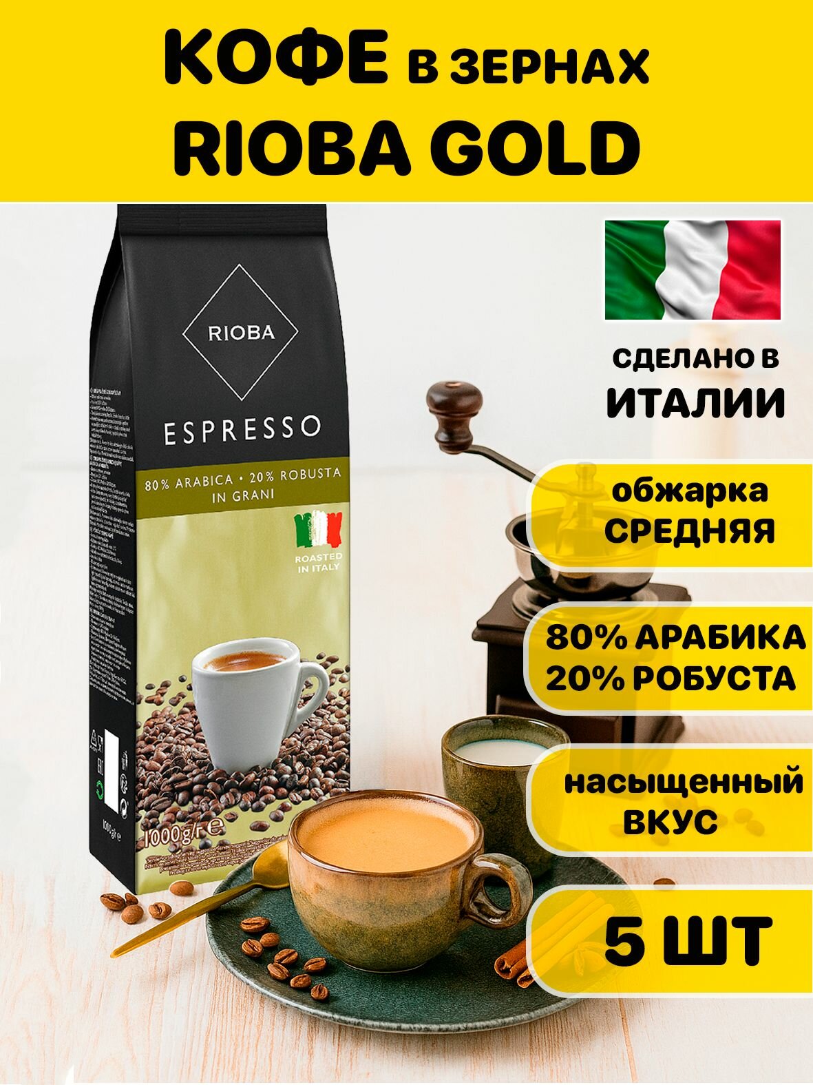 Кофе RIOBA Gold в зернах Espresso 80% арабика, 20% робуста, 1 кг, 5 штук
