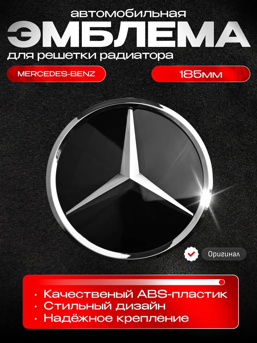Эмблема на авто MERCEDES 185x185мм