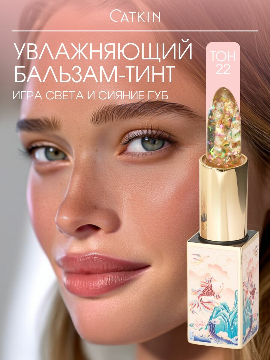CATKIN Бальзам для губ с мерцанием, тон С22 Sunstone, сияние солнца