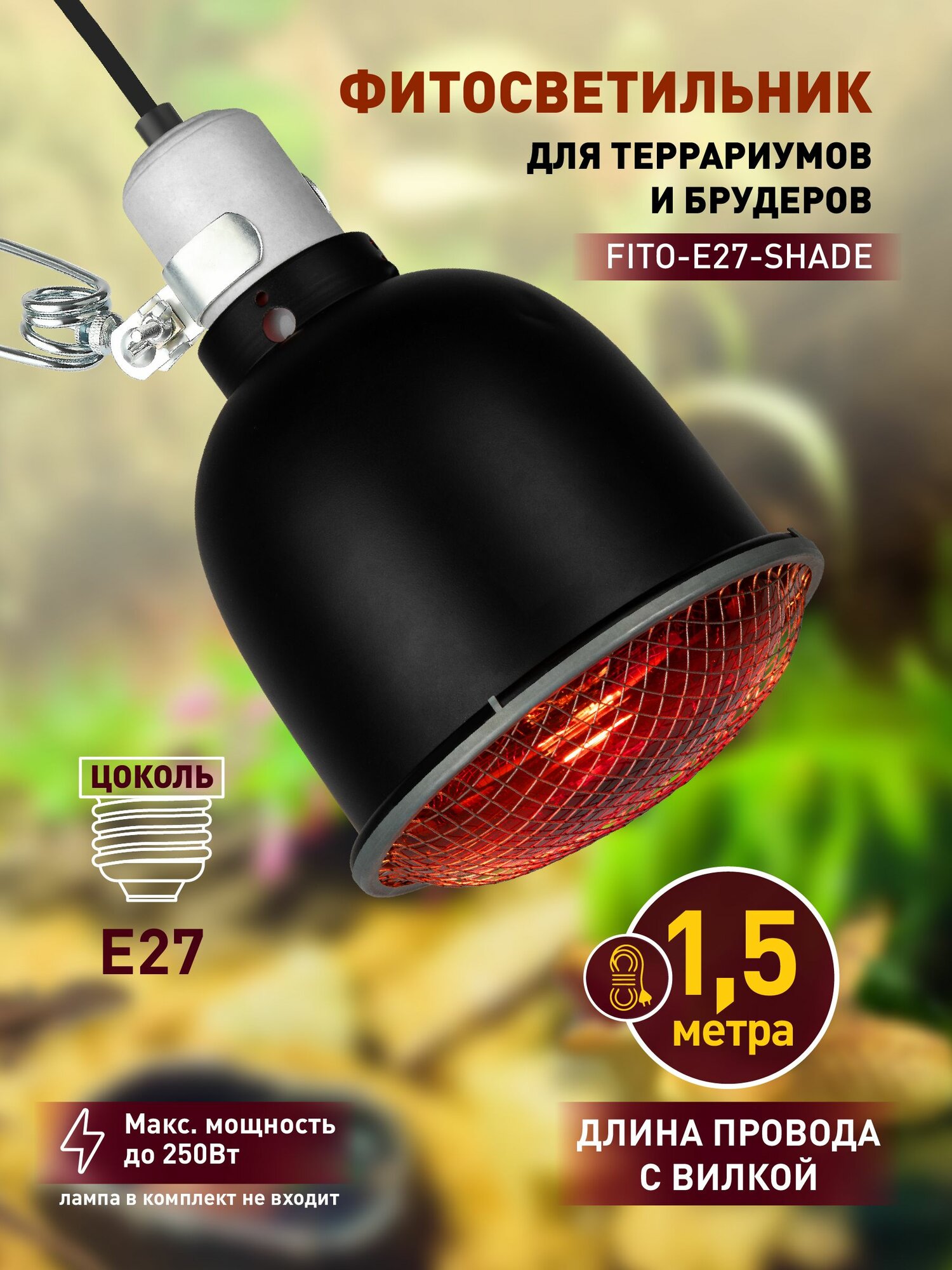 Инфракрасный светильник E27 250Вт с решеткой для террариума и курятника 7H