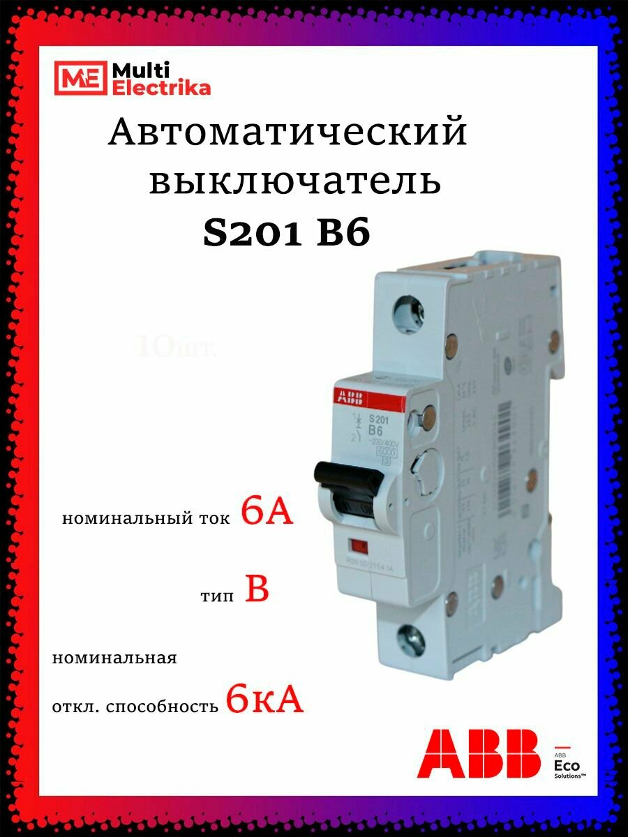 Автоматический выключатель S201 6А ABB тип В 2CDS251001R0065