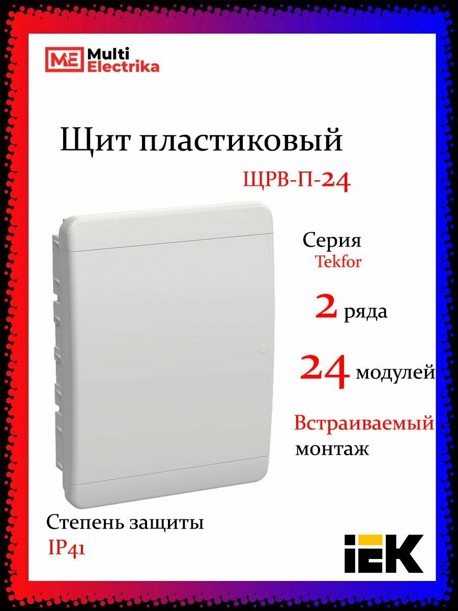 Щит встраиваемый серия Tekfor (Текфор) ЩРВ-П-24 IP41 24 модуля белая дверца IEK