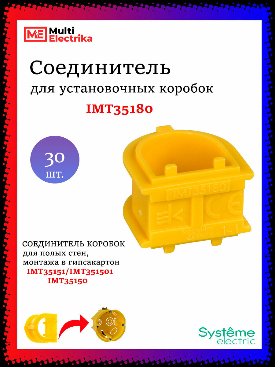 Соединитель для установочных коробок, подрозетников Systeme Electric желтый IMT35180 30шт