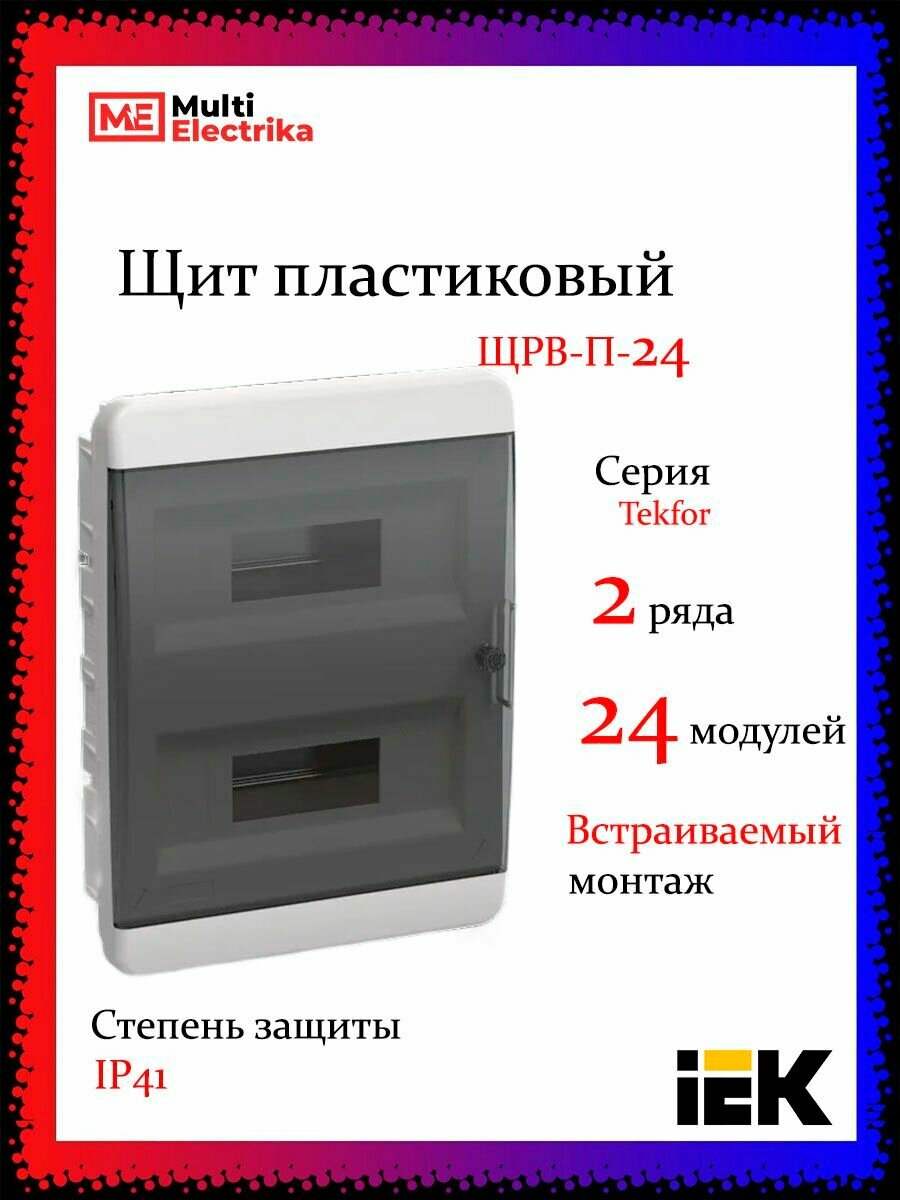Щит встраиваемый серия Tekfor (Текфор) ЩРВ-П-24 IP41 24 модуля, черная прозрачная дверь IEK