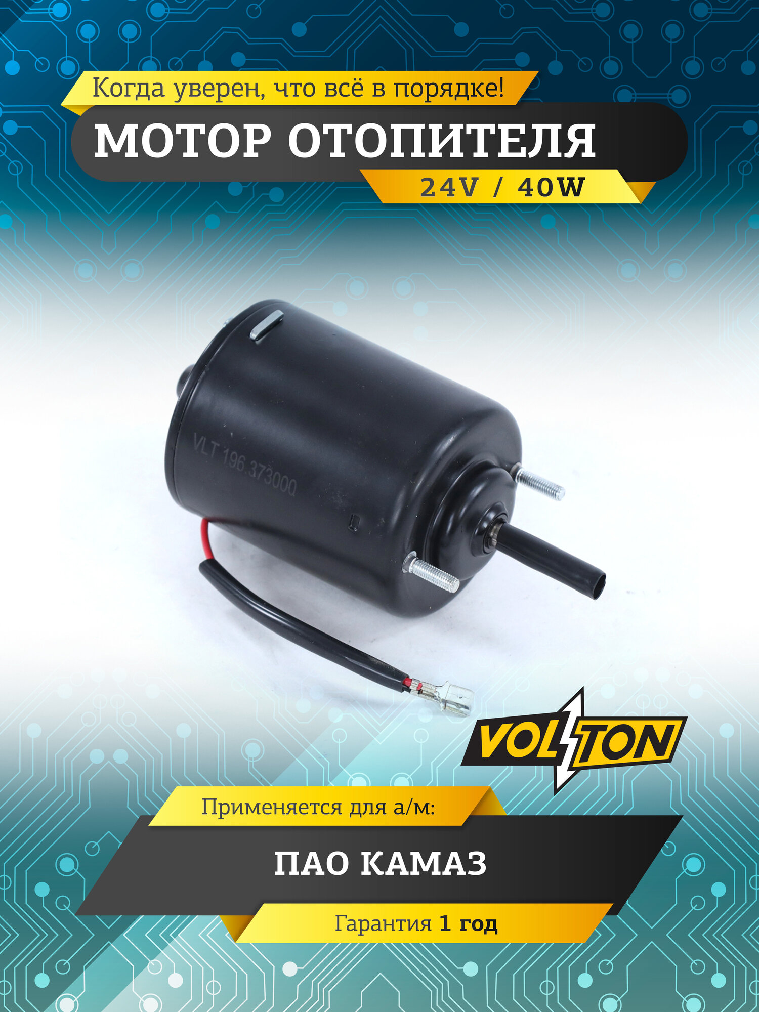 Мотор отопителя VOLTON для автомобиля «Камаз» 24 В, 40 Вт, компонент системы отопления автомобиля