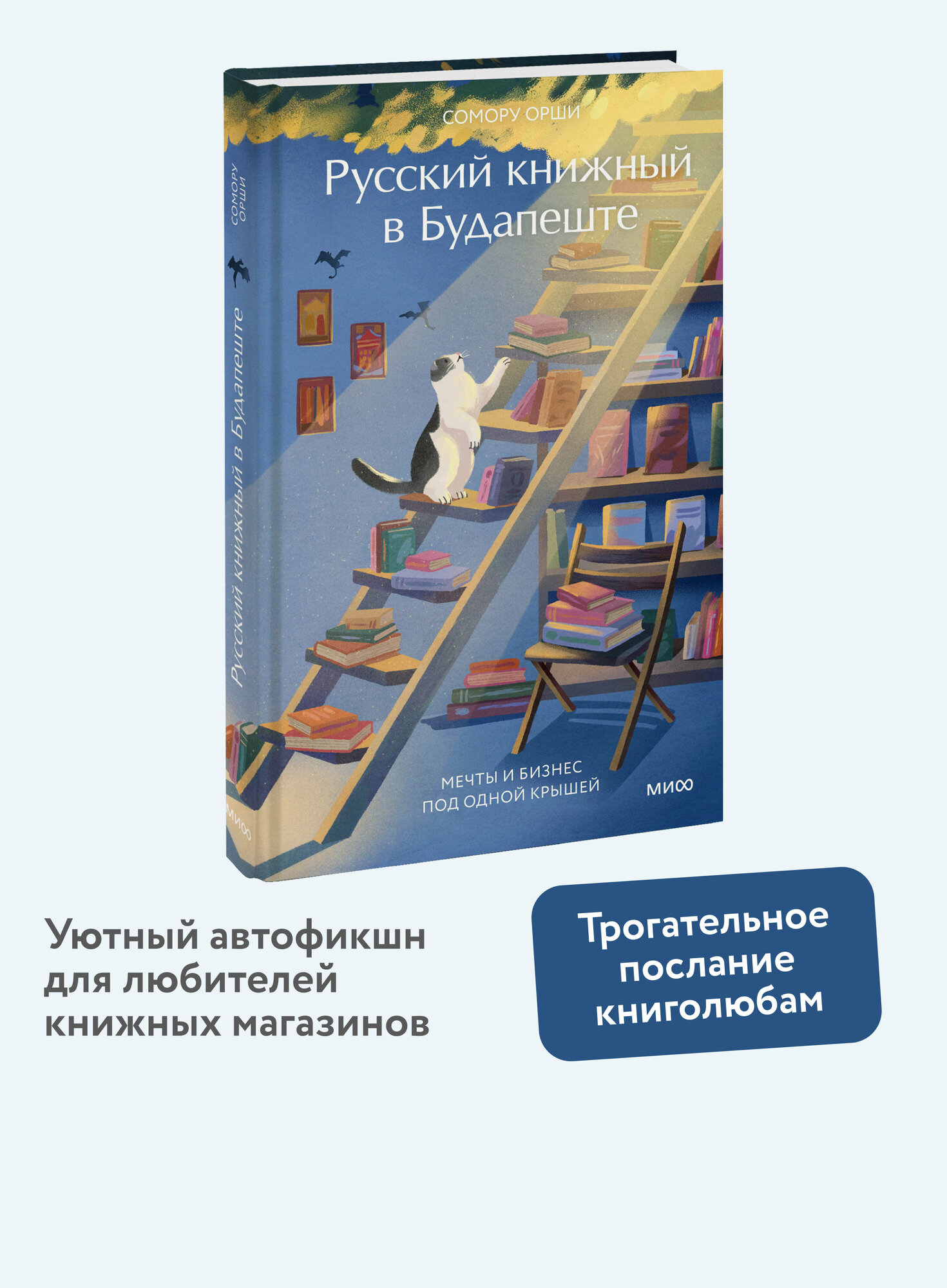 Сомору Орши. Русский книжный в Будапеште. Мечты и бизнес под одной крышей