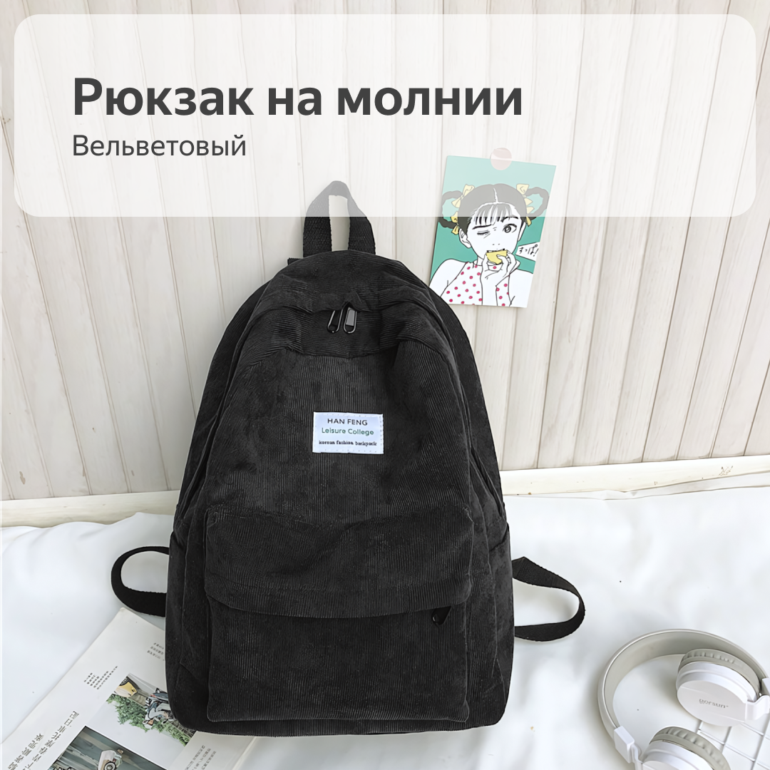 Рюкзак на молнии для школьников и студентов, вельветовый, цвет черный