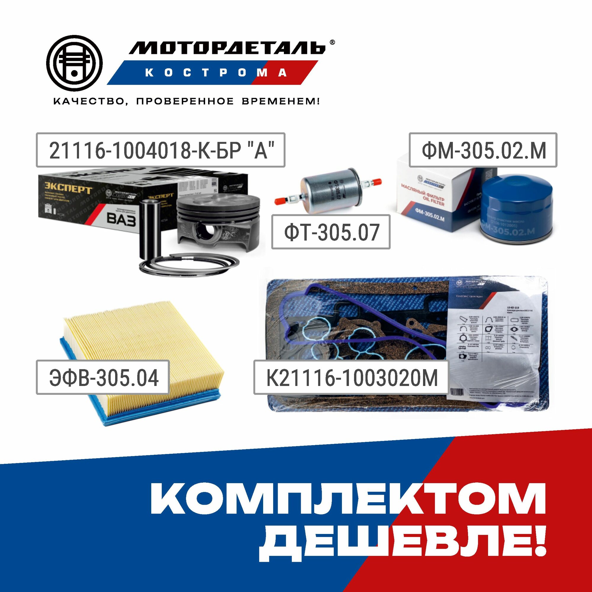 Комплект для ремонта двигателя 21116-1100000-100 Мотордеталь (Эксперт)LADA KALINA, LADA GRANTA с двигателем ВАЗ-21116