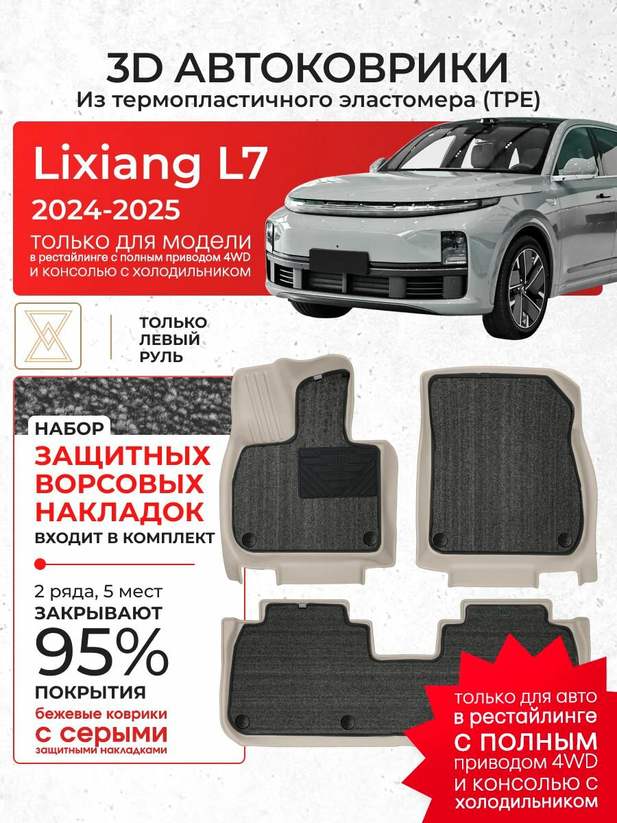 Коврики бежевые TPE (ТПЭ) на Lixiang L7 (Лисянг Л7) с 2024-2025 , 2 ряда, 5 мест (рестайлинг, с холодильником), 4WD, только полный привод, с набором серых ворсовых накладок