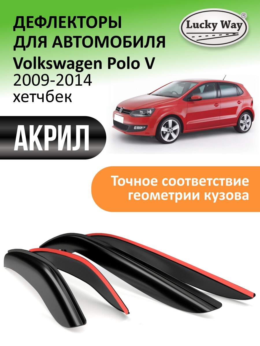 Дефлекторы окон Lucky Way Volkswagen Polo 5 хетчбек, ветровики Фольксваген Поло 5 хетчбек (2009-2014) накладные, 4 шт, акрил