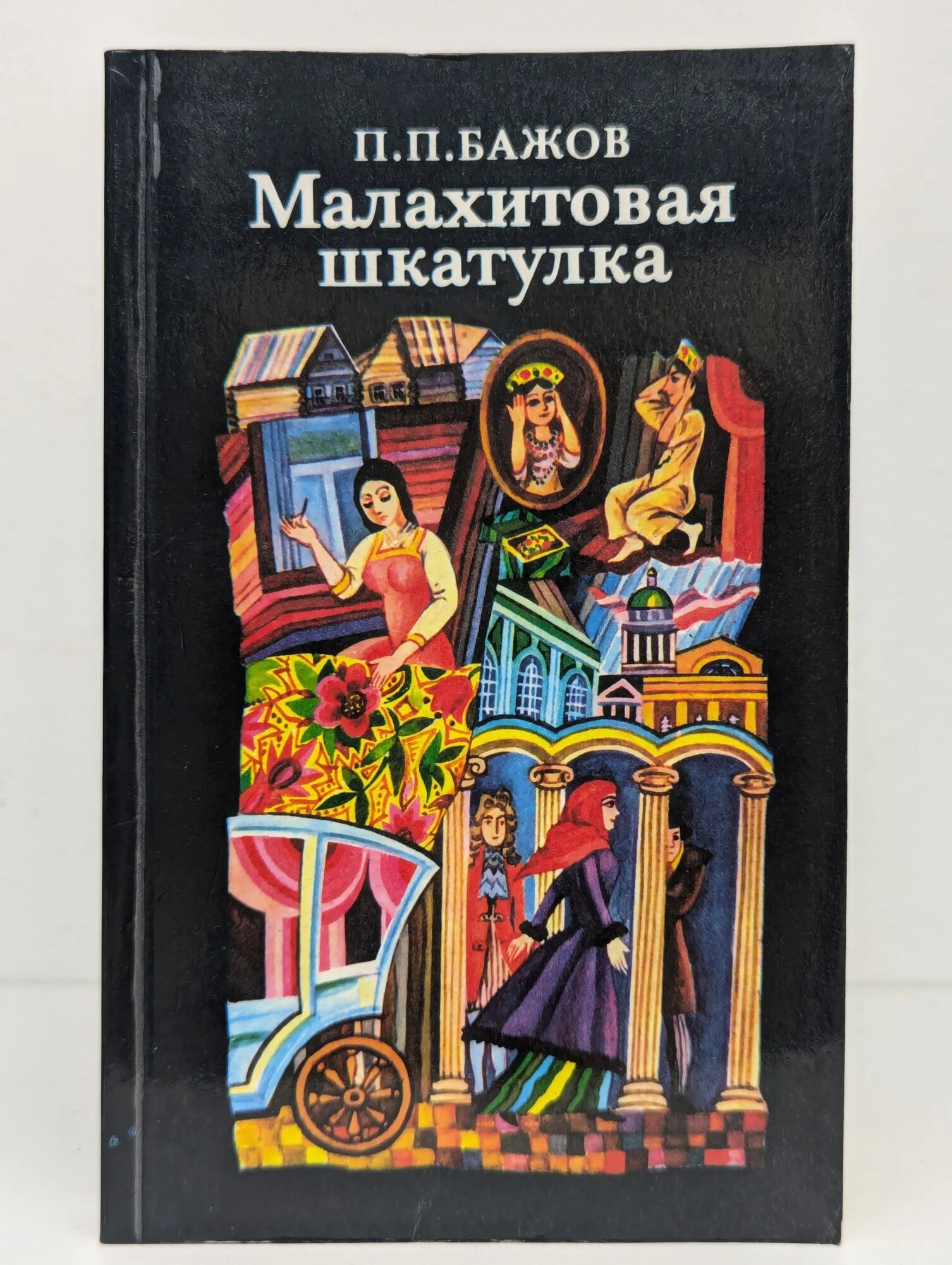 Малахитовая шкатулка Бажов Павел Петрович 1985