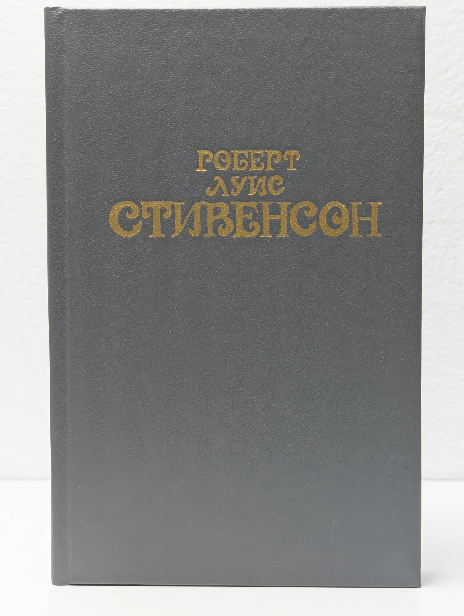 Роберт Стивенсон. Собрание сочинений в 6 томах. Том 2 Стивенсон Роберт Луис 1992