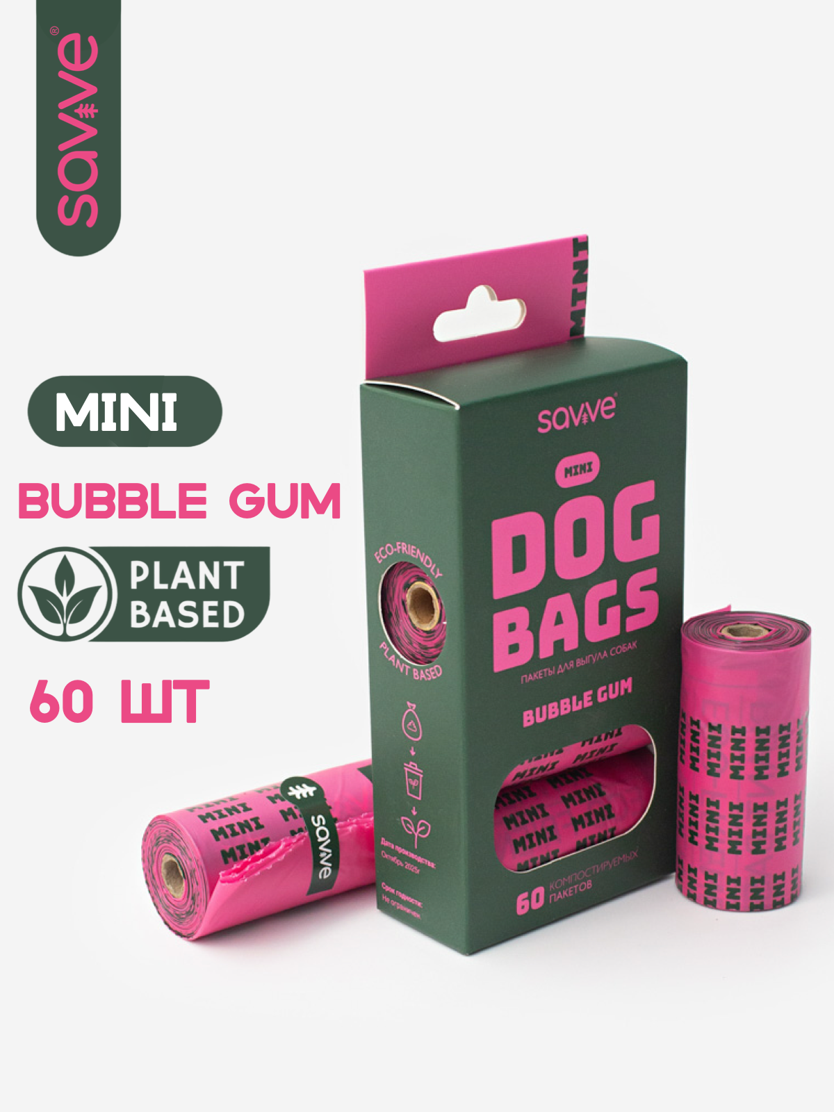 Биоразлагаемые пакеты SAVVE Mini на органической основе для выгула собак, баблгам 60 штук