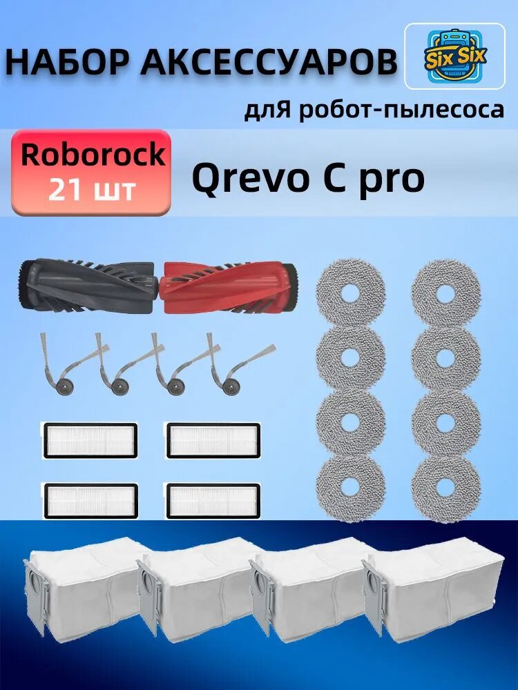 Комплект аксессуаров для робота-пылесоса Roborock QRevo C pro (щётки, фильтр, салфетка МОП, мешки для пыли, запасные части)