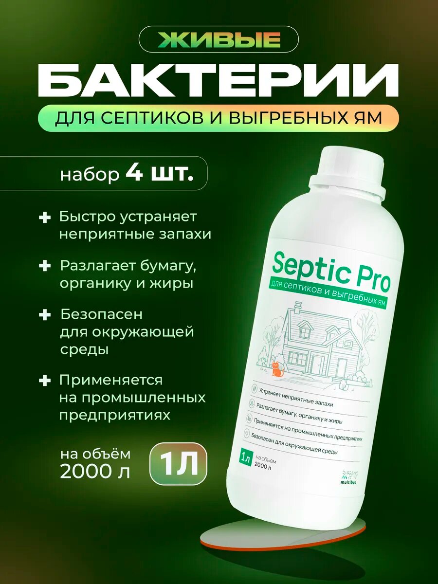 Биопрепарат Multibac для септиков/выгребных ям/туалетов, концентрат, 4л