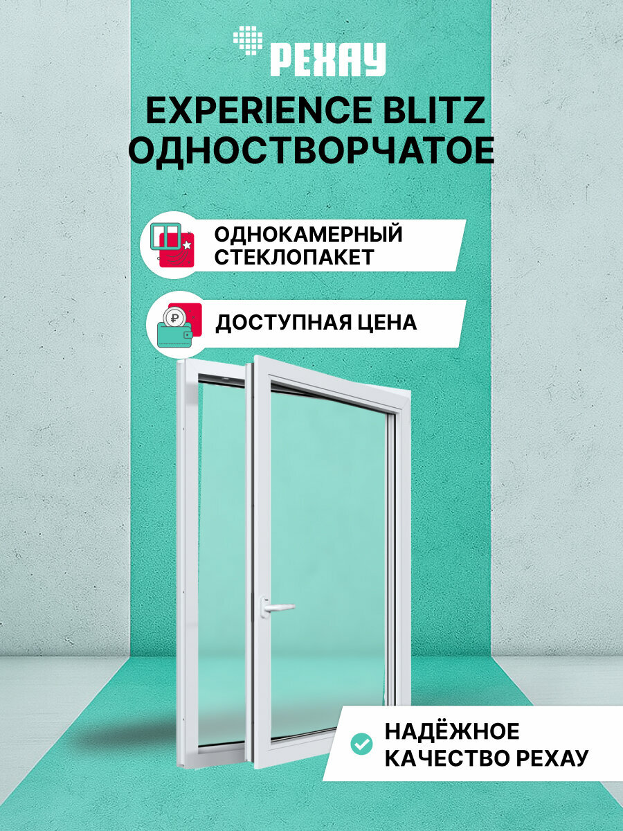 Пластиковое окно ПВХ REHAU EXPERIENCE BLITZ 1300х700 мм (ВхШ), одностворчатое, поворотно-откидное правое, однокамерный стеклопакет, белое