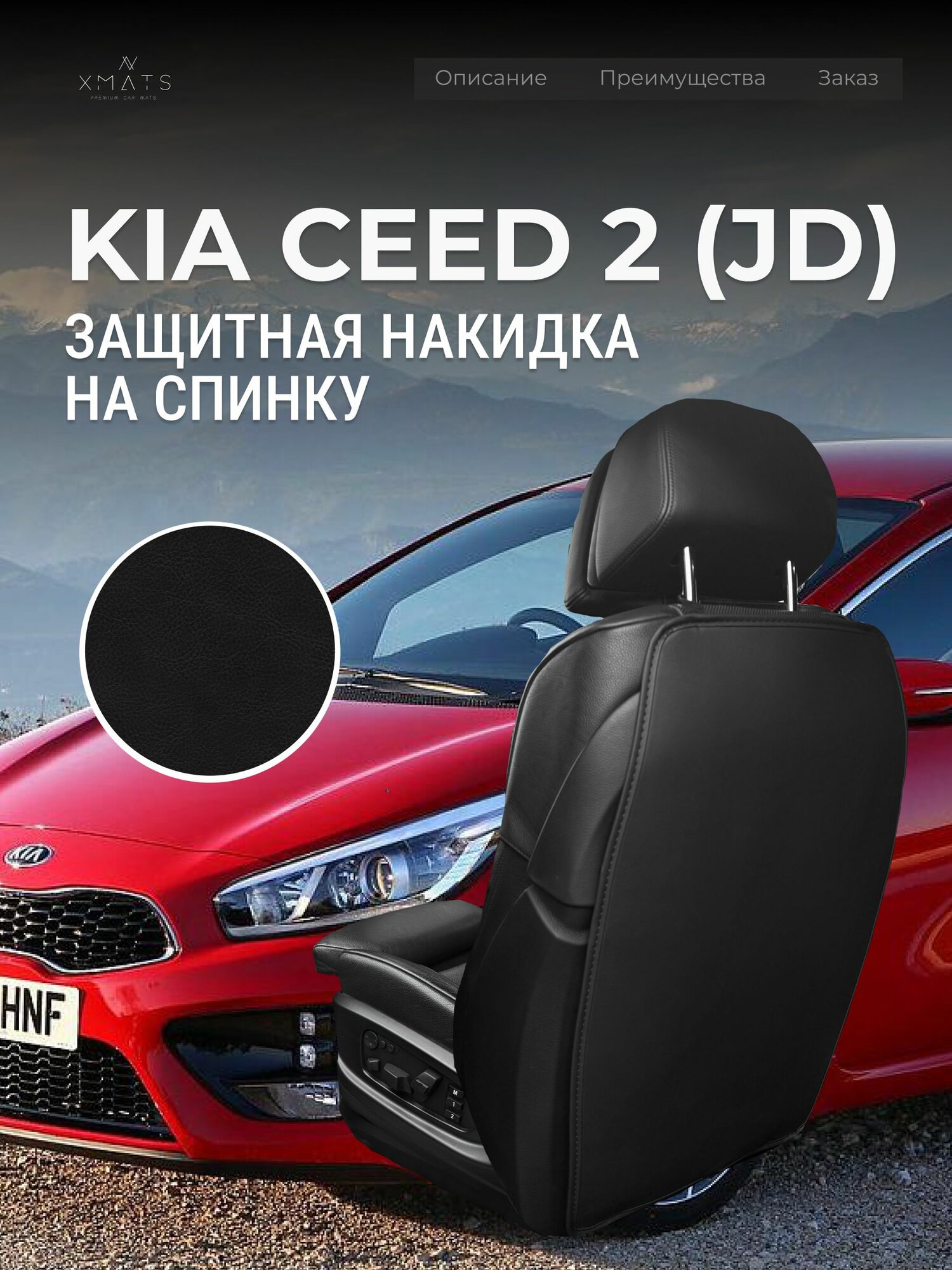 Защита на спинку сиденья от детей для KIA Ceed JD / Накидка на спинку защитная для Киа Сид JD / Коврики в салон на спинки KIA Ceed JD