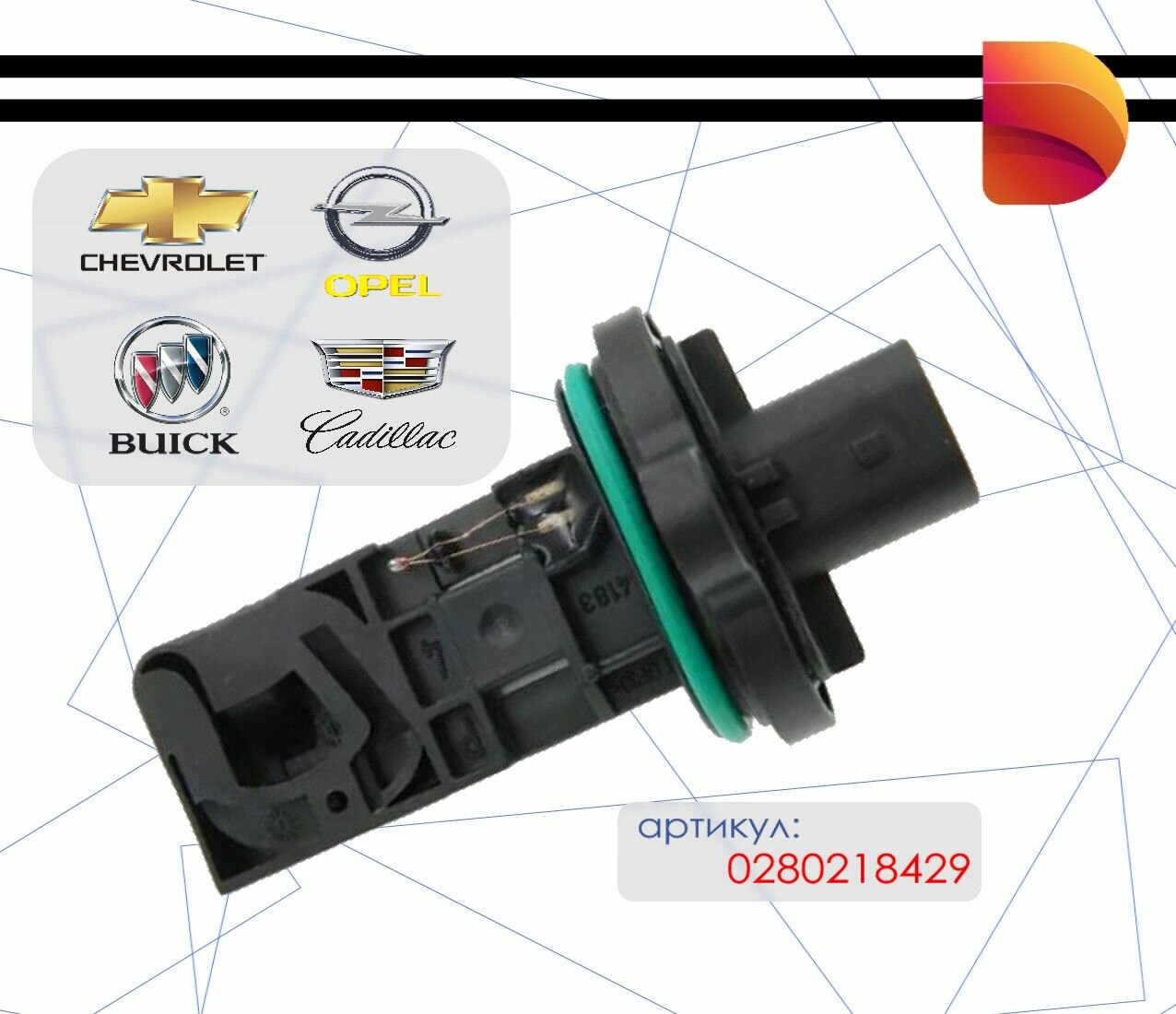 ДМРВ (MAF) для Cadillac Opel Chevrolet Buick 0280218429 12671616