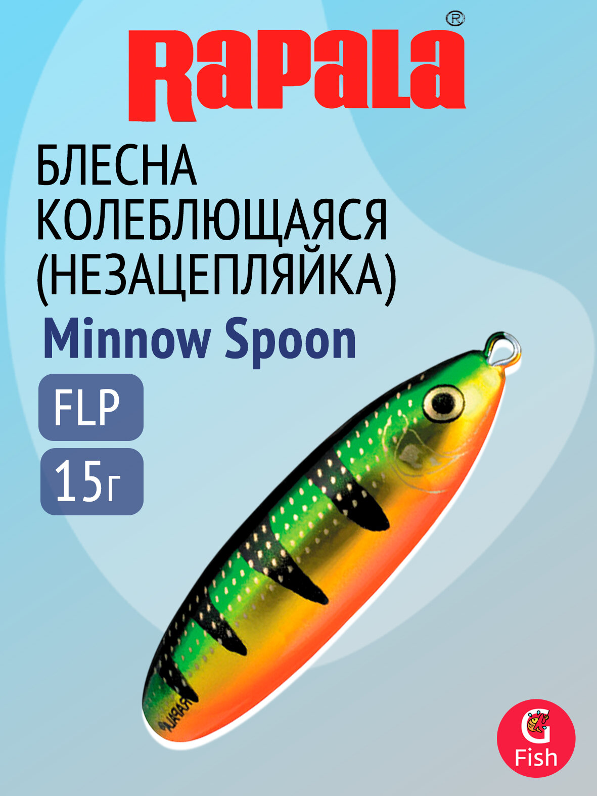 Блесна для рыбалки колеблющаяся RAPALA Minnow Spoon, 7см, 15гр /FLP (незацепляйка)