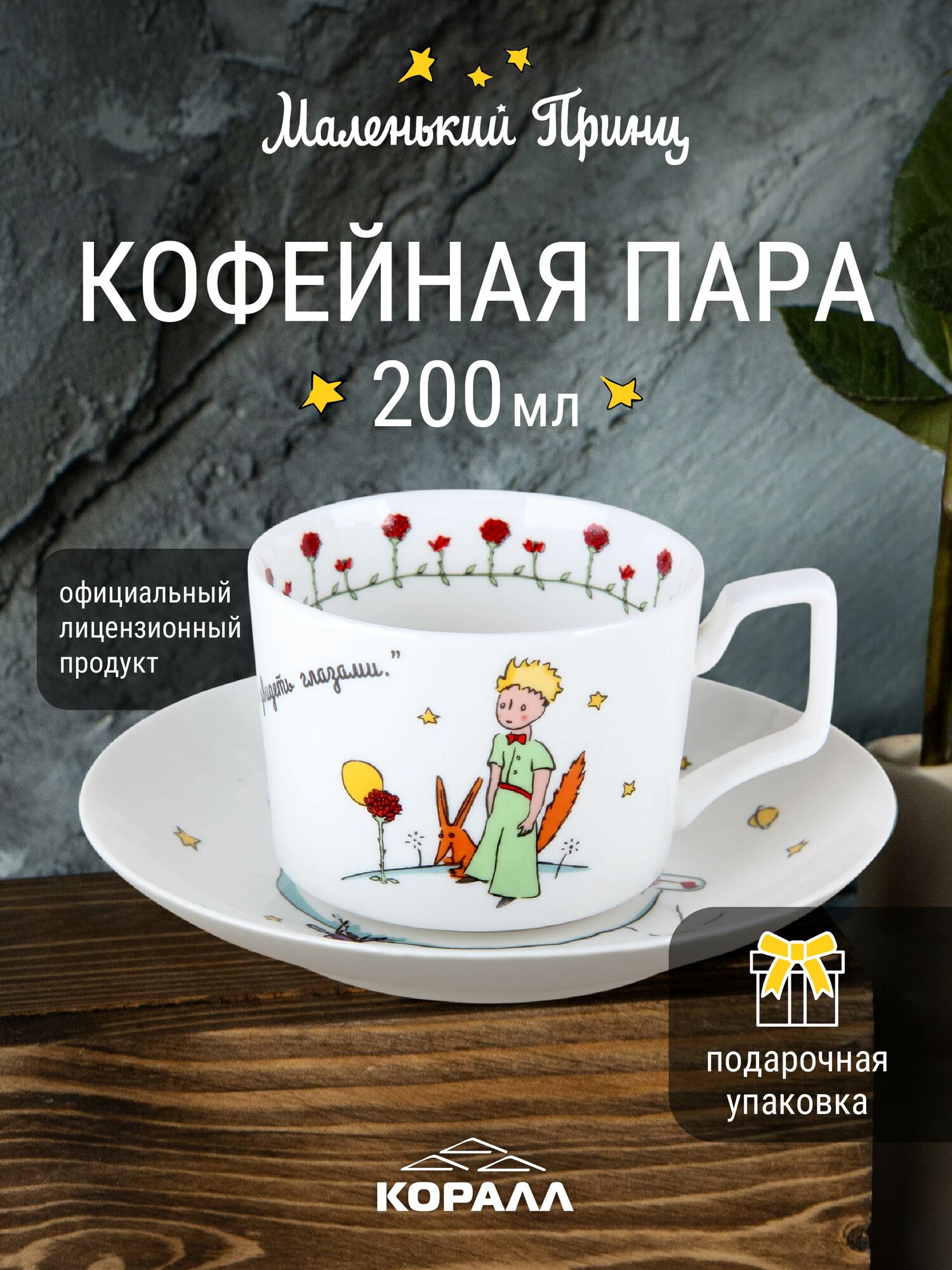 Кофейная пара 200 мл. Маленький принц в подарочной упаковке, чашка с блюдцем, чайный кофейный набор на 1 персону
