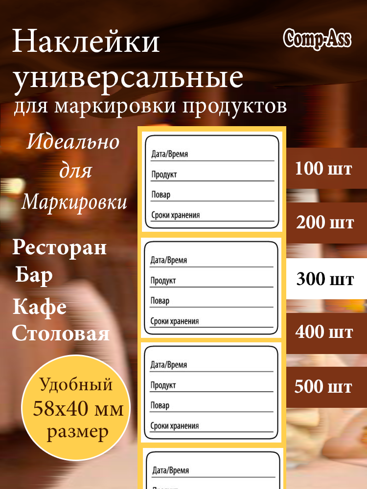 Наклейка, этикетка, стикеры для маркировки продуктов в ресторанах, кофе, барах, дома 58х40 мм 300 шт.