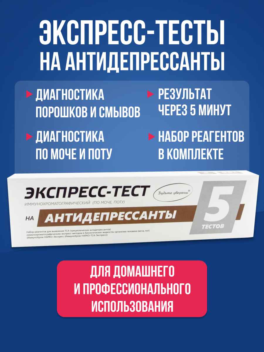 Экспресс тест на выявление антидепрессантов 5шт. / полоска для тестирования экспресс-тест медицинский