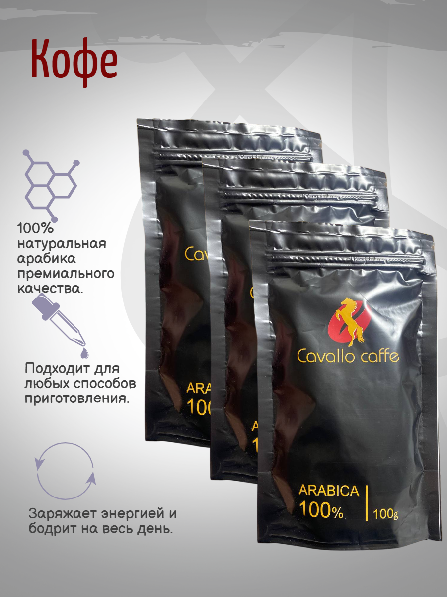 Cavallo coffe Кофе молотый черный арабика,100г 3шт